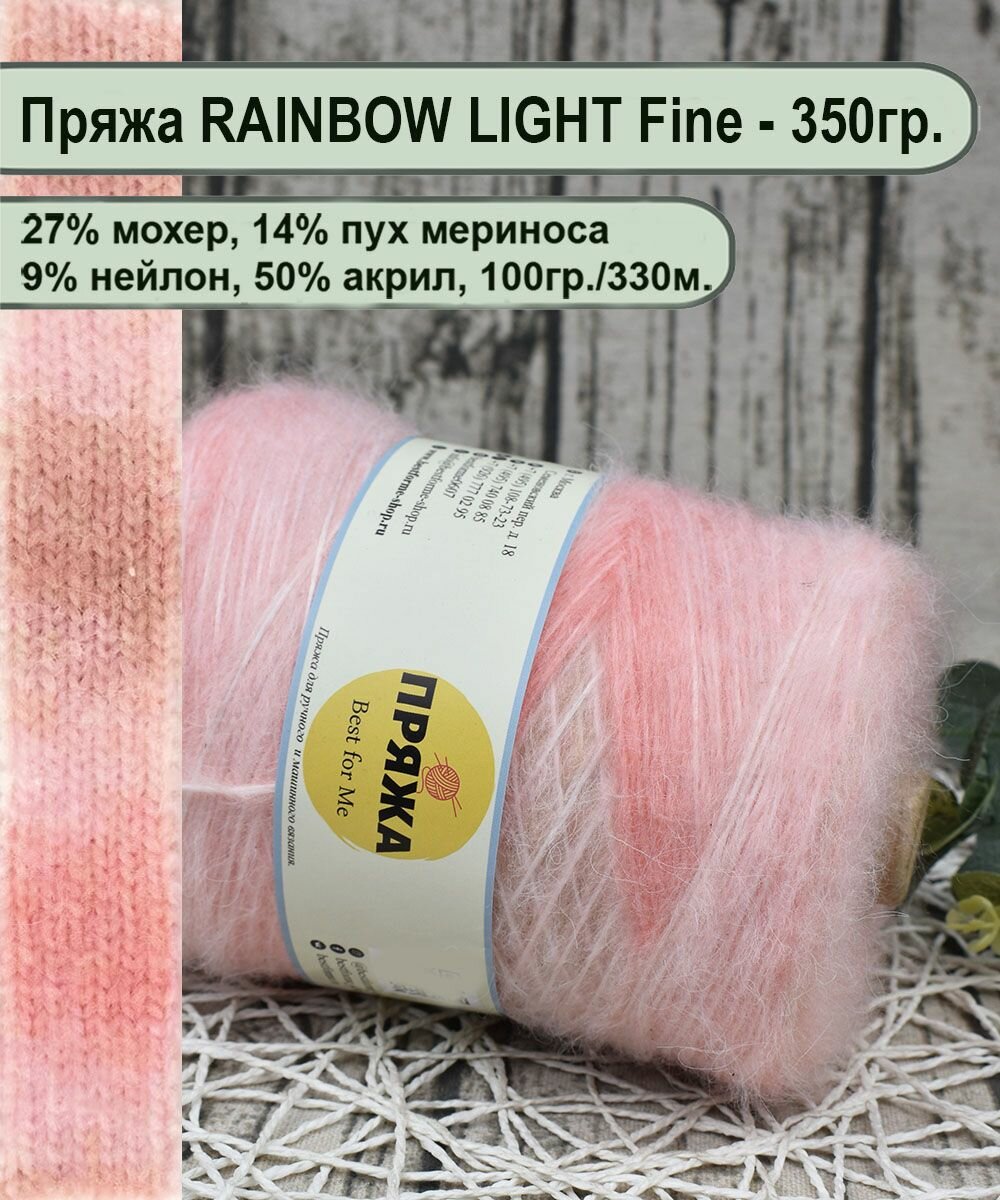 Пряжа на бобине/ 27 % мохер, 14% пух мериноса, 9% нейлон 50% акрил, 100гр./330м. /для ручного и машинного вязания цв. 32 персик/БЕЖ (вес 350гр.)