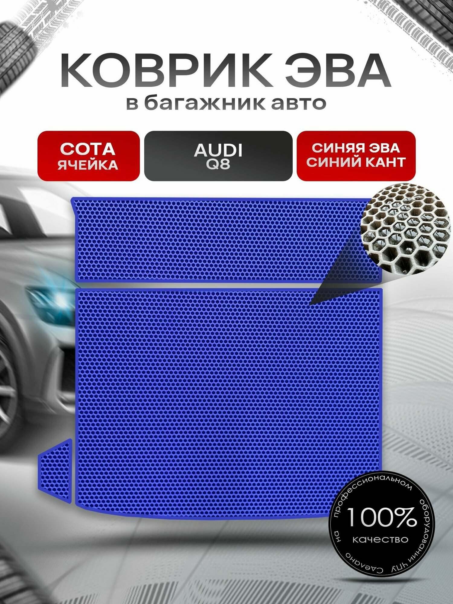 Коврик в багажник ЭВА сота для авто Audi Q8 / Ауди 2019 - наст. время Синий с Синим кантом