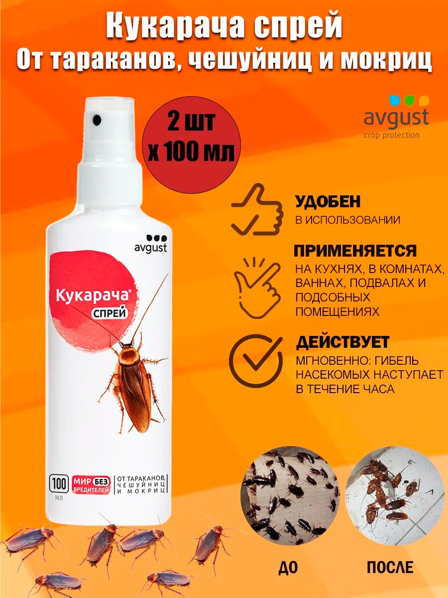 Спрей Кукарача Avgust от тараканов, чешуйниц и мокриц, 100 мл