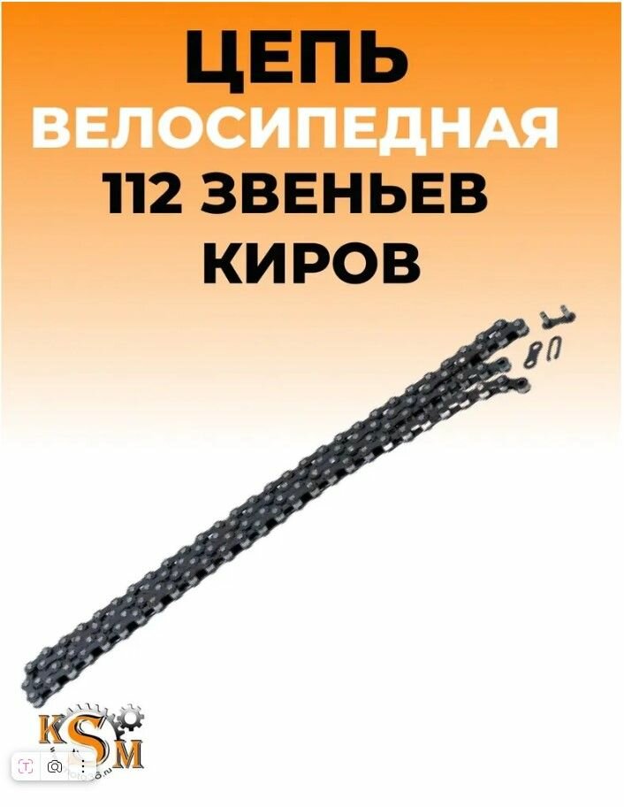 Цепь велосипедная 112 зв. Киров