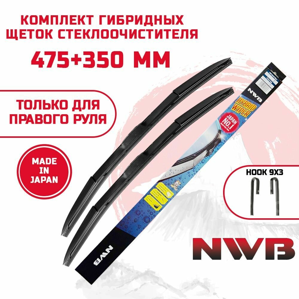 Гибридные щетки NWB для Nissan Otti 2005-2013 (475+350мм) Правый руль