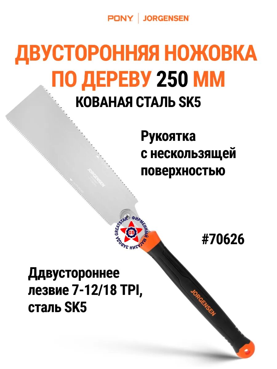 Двусторонняя ножовка по дереву 250 мм 70626, PONY JORGENSEN #70626