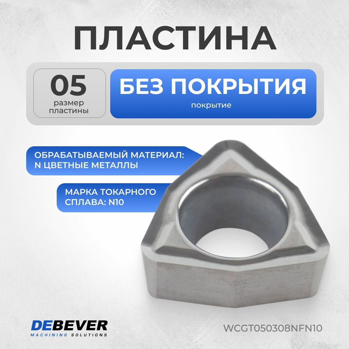 WCGT050308NFN10 Пластина твердосплавная сверлильная WCGT050308-NF N10