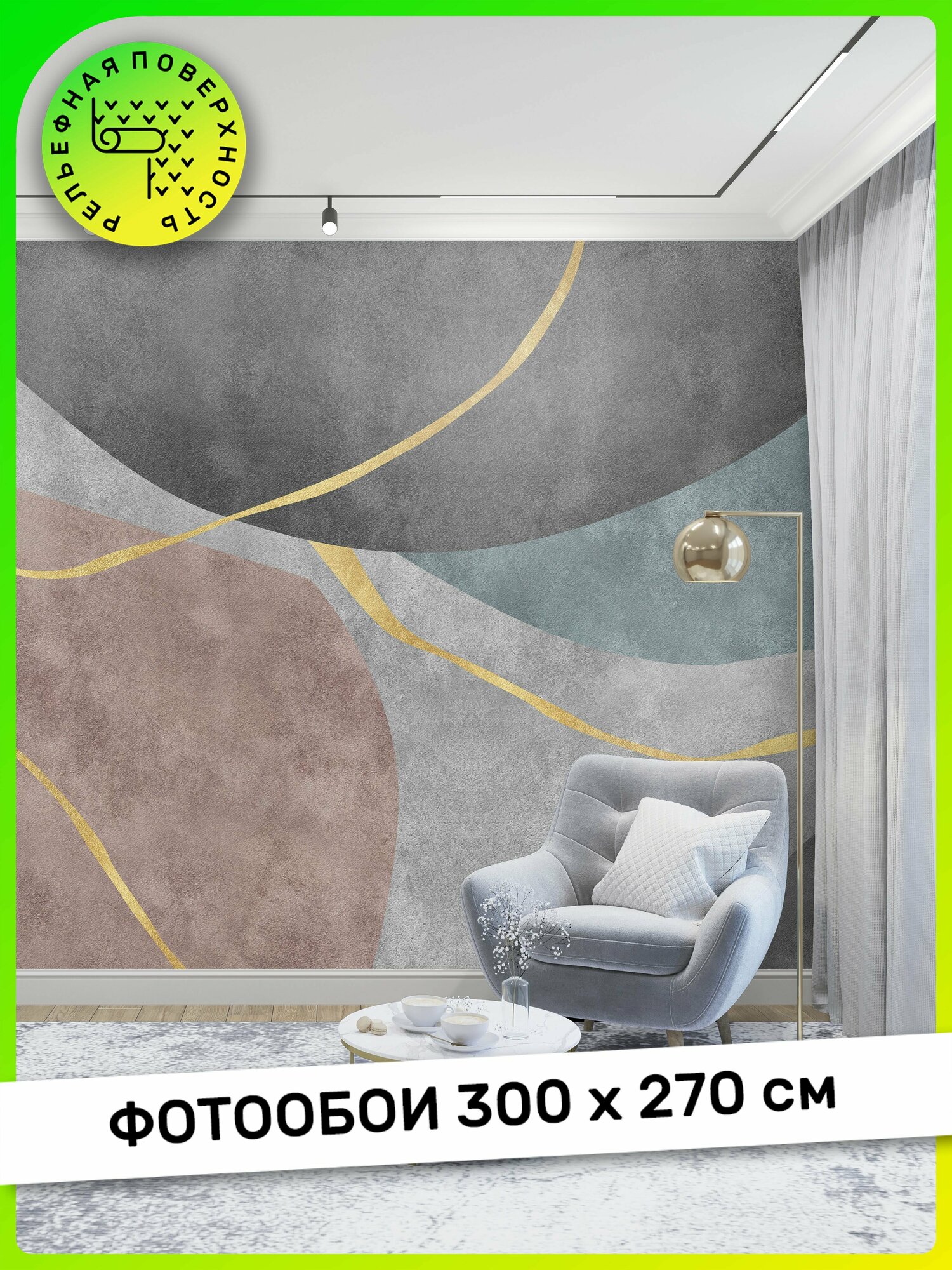 Фотообои, обои Абстракция модерн на стену, в зал, гостиную, спальню, на кухню, 300 см x 270 см