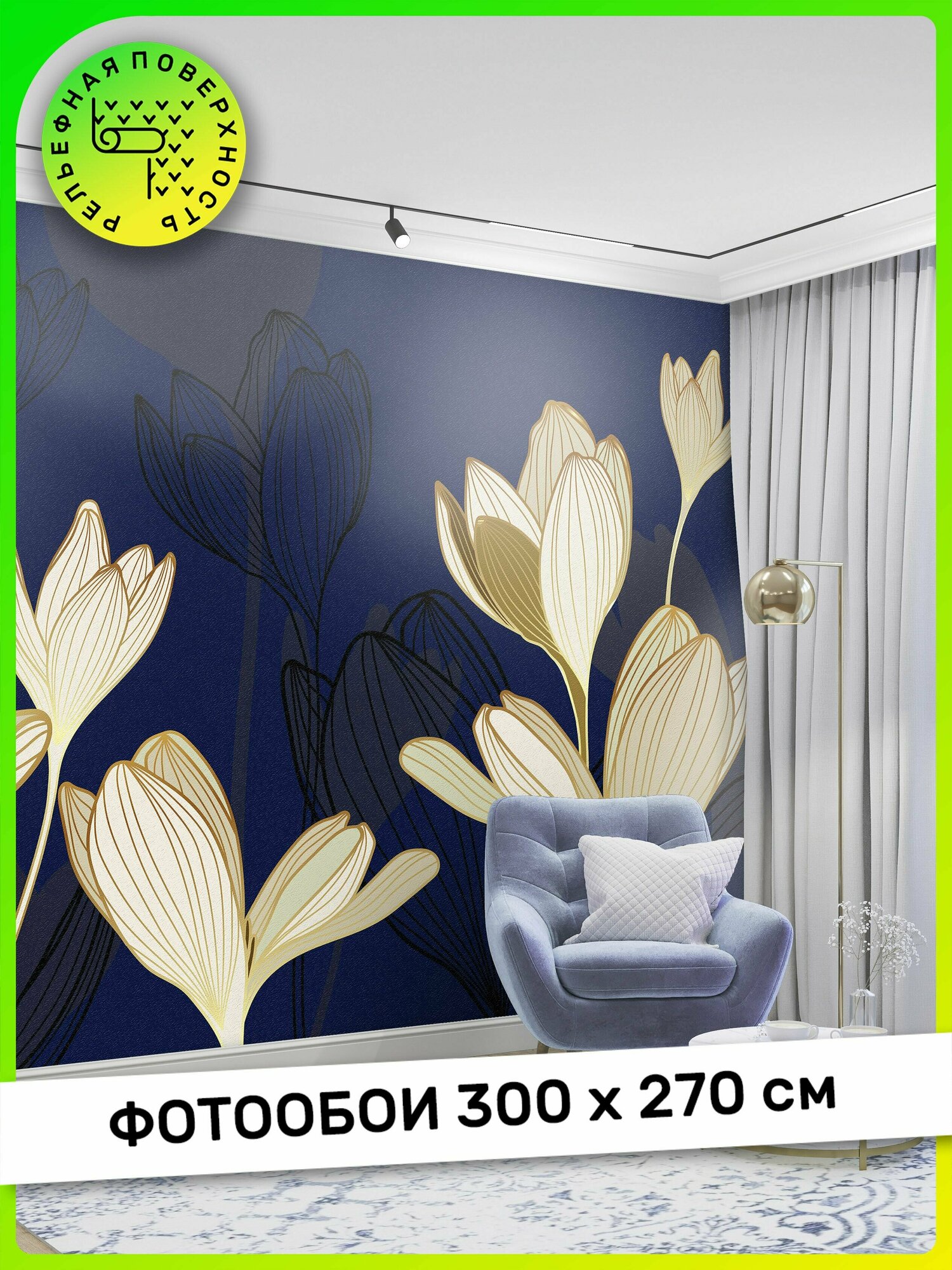 Фотообои, обои Растения золотые на стену, в зал, гостиную, спальню, на кухню, 300 см x 270 см