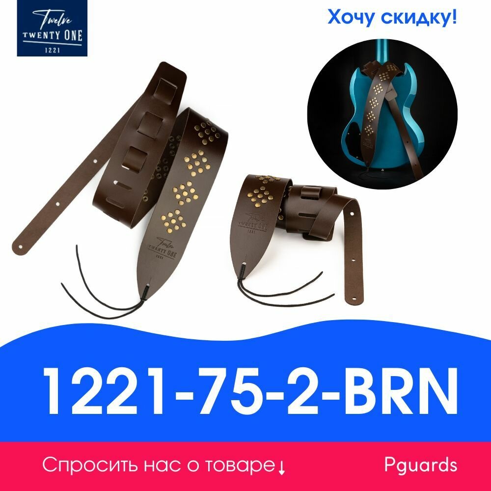 Ремень для гитары 1221 Twelve Twenty One 1221-75-2-BRN