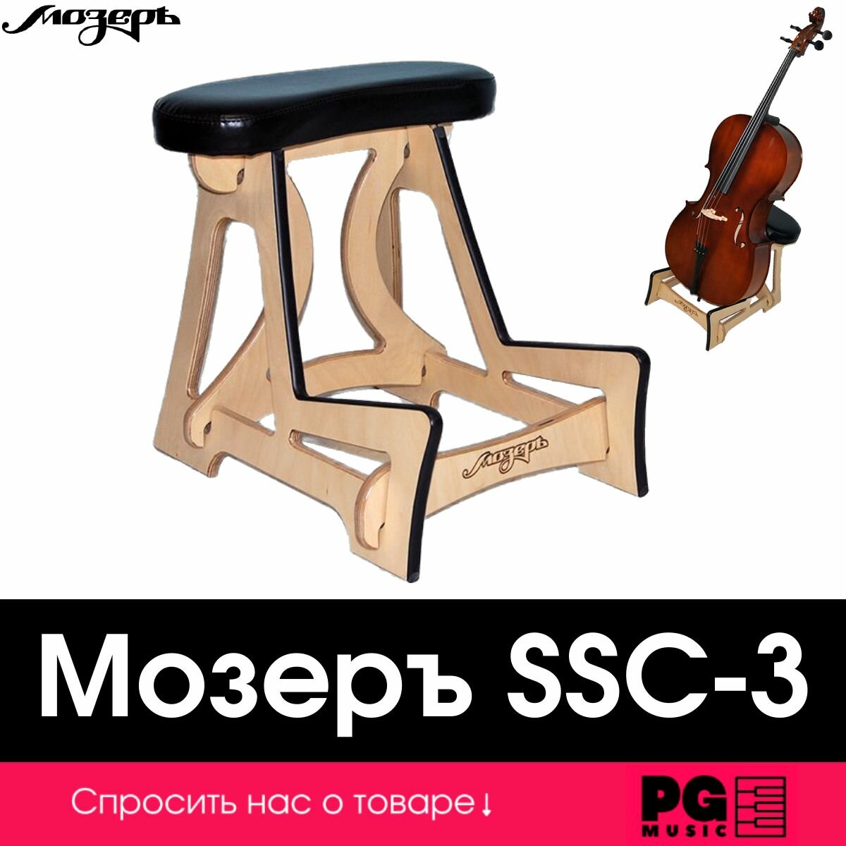 Стойка для струнных Мозеръ SSC-3