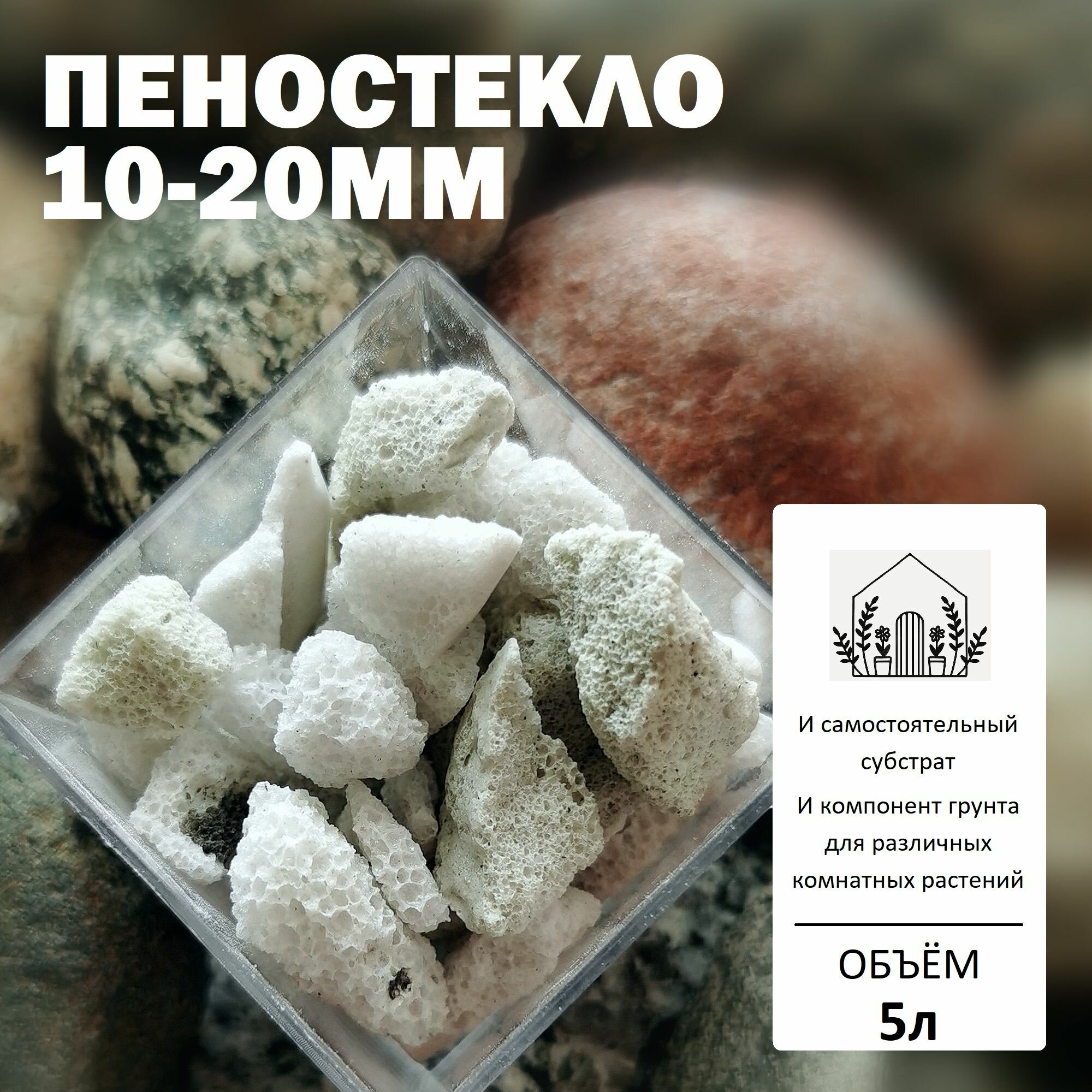 Пеностекло 10-20мм - 5 литров / Субстрат для орхидей и ароидных