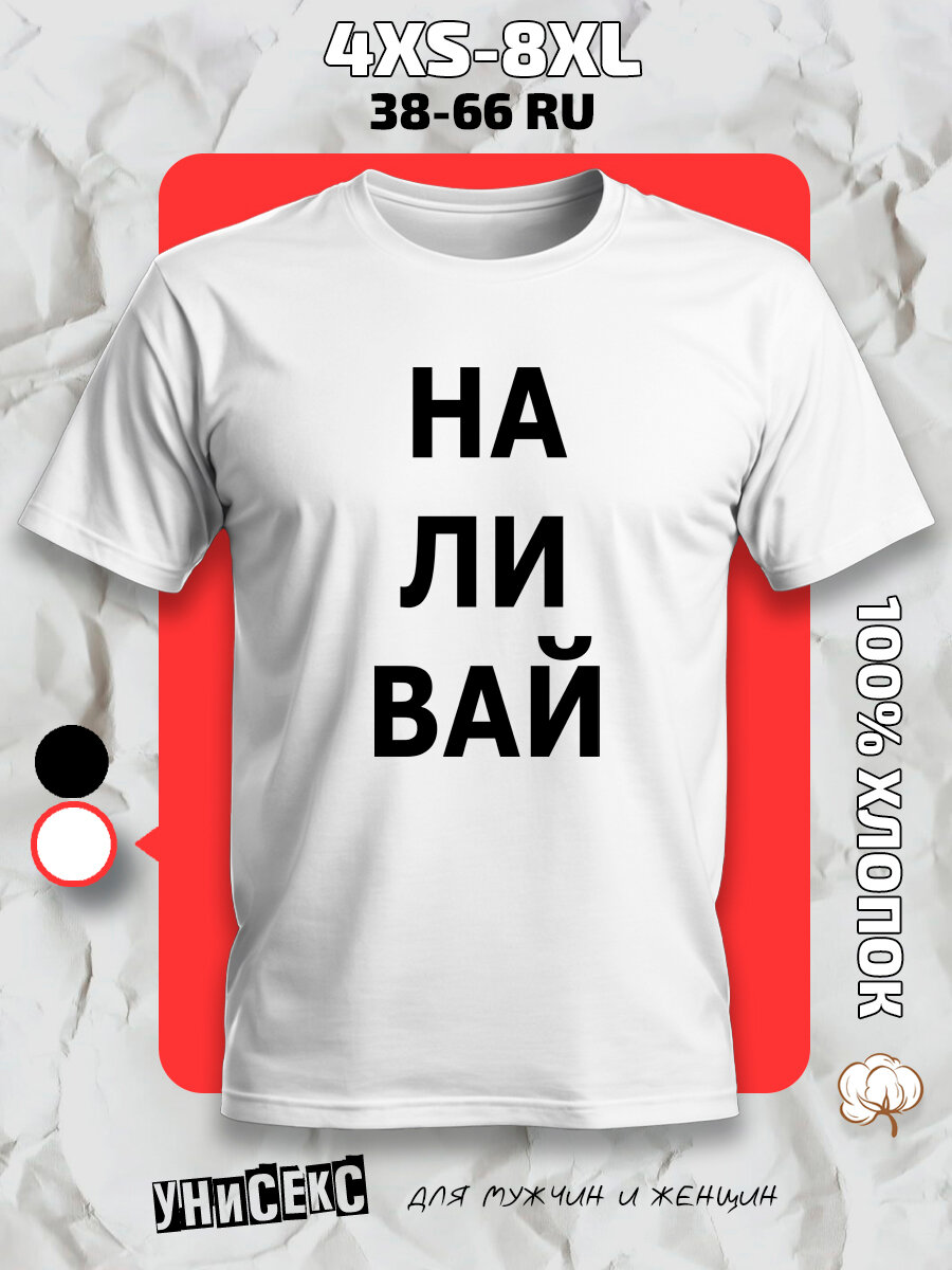 Футболка с принтом надпись Наливай