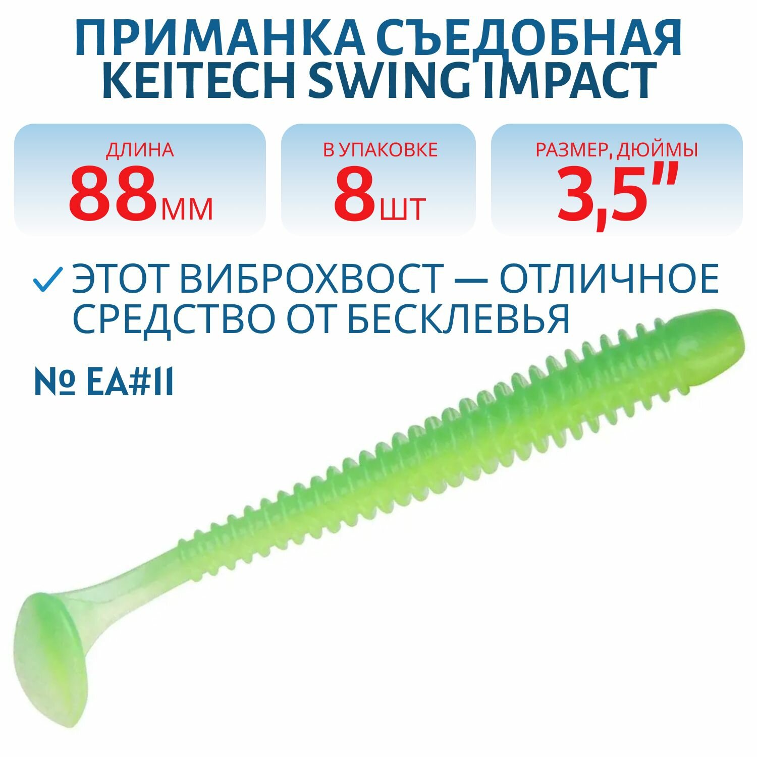 Приманка съедобная Keitech Swing Impact 3.5" цвет EA#11 Lime Chartreuse Glow