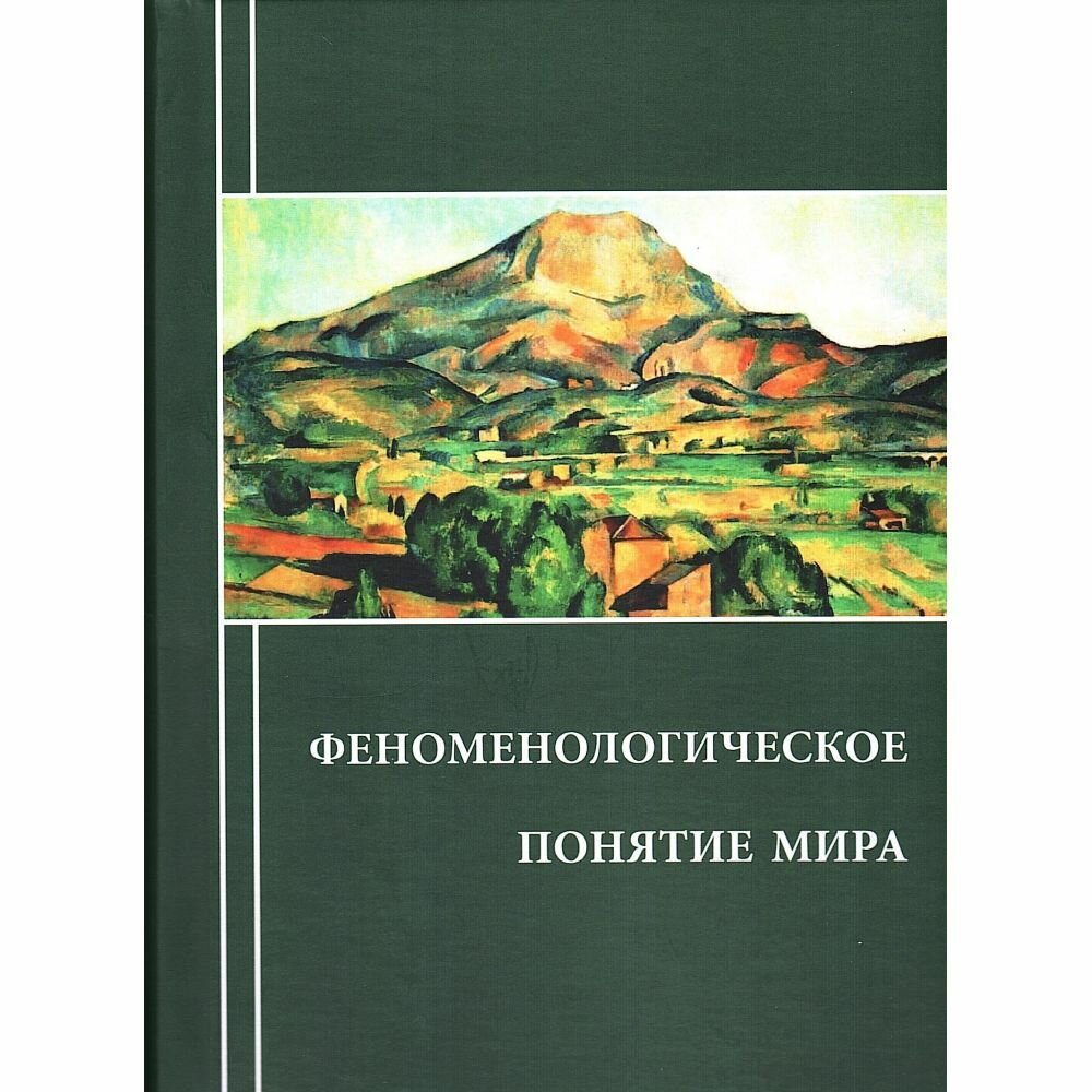 Феноменологическое понятие мира. 2-е изд, испр. и доп.