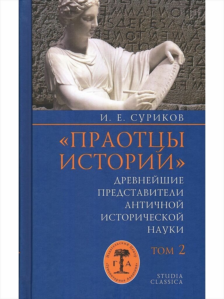"Праотцы истории". Древнейшие представители античной исторической науки. Т. 2: Персоналии
