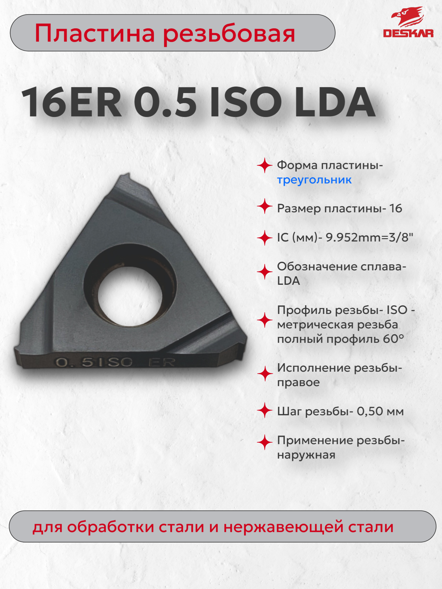 16ER 0.5 ISO LDA пластина резьбовая (1 шт.) DESKAR 00-00021144