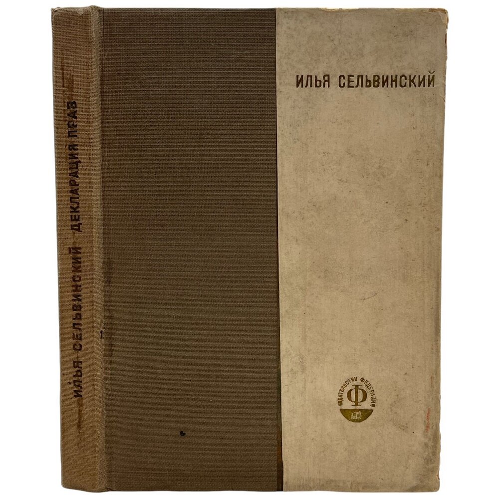 И. Л. Сельвинский "Декларация прав" 1933 г. Изд. "Федерация", СССР