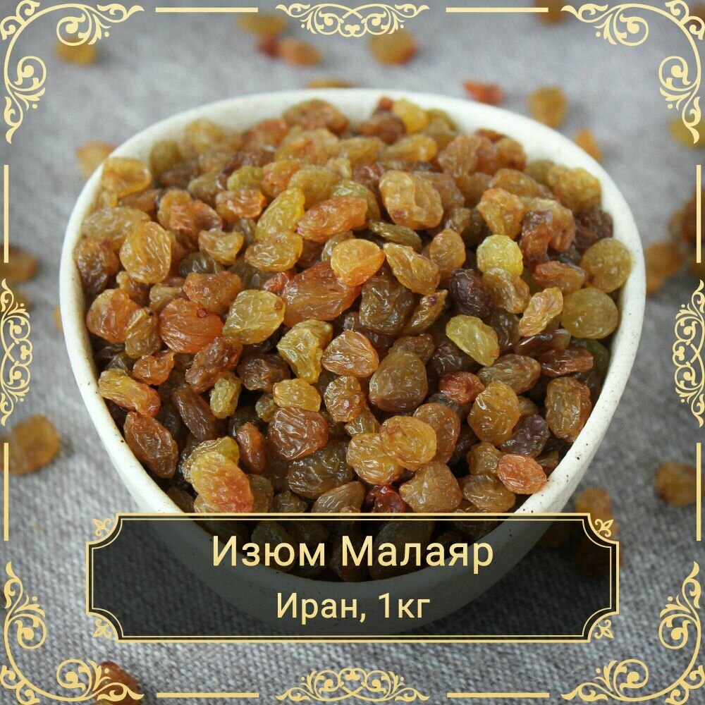 Изюм Малаяр мелкий, Иран, 1 кг. Сухофрукты Royal Harvest