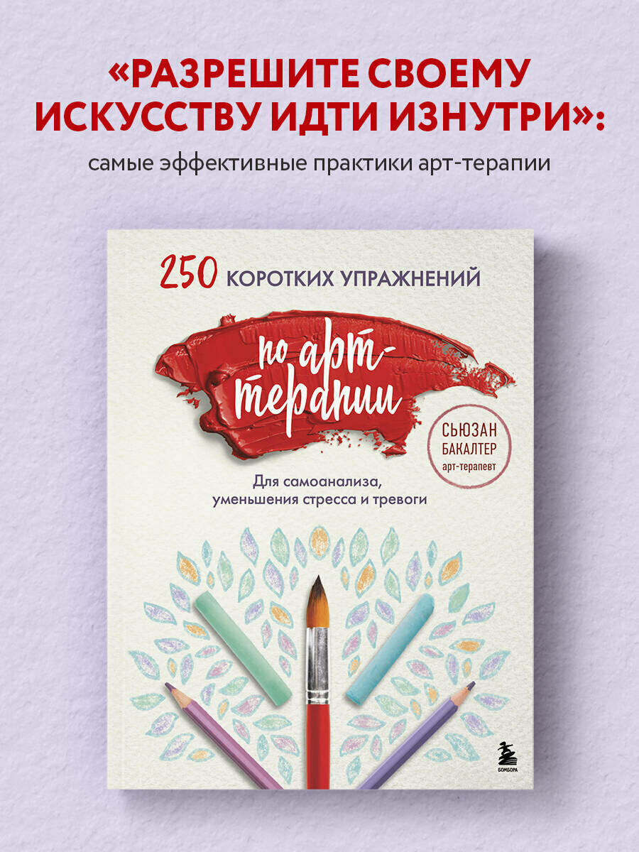 Бакалтер Сьюзан. 250 коротких упражнений по арт-терапии. Для самоанализа, уменьшения стресса и тревоги