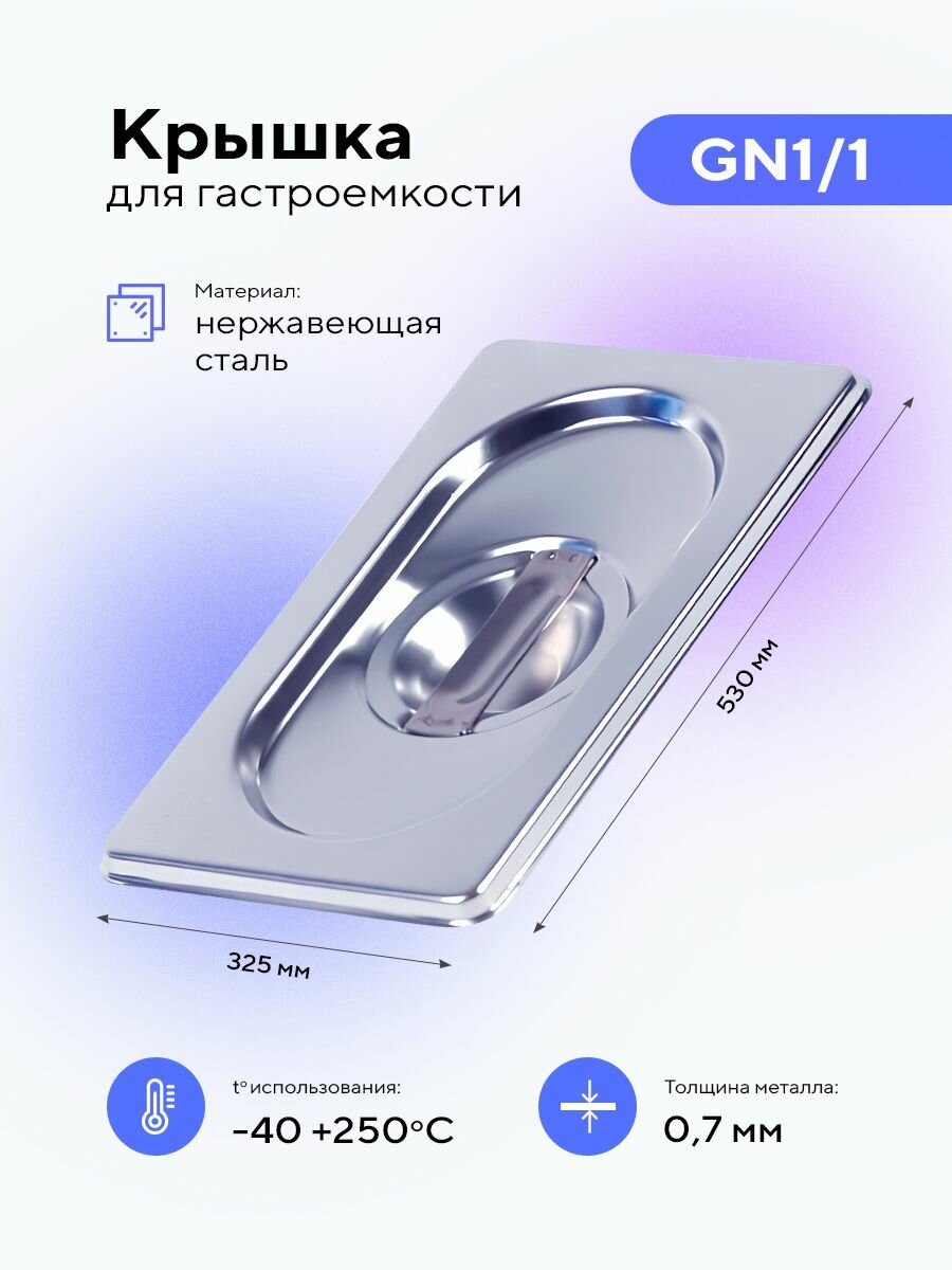 Крышка для гастроемкости GN1/1, пищевой металлический контейнер для хранения еды из нержавеющей стали