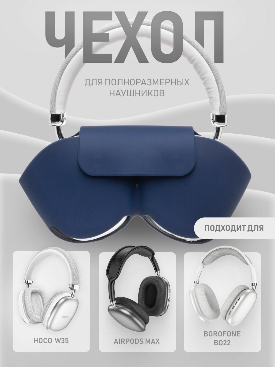 Чехол силиконовый для полноразмерных наушников