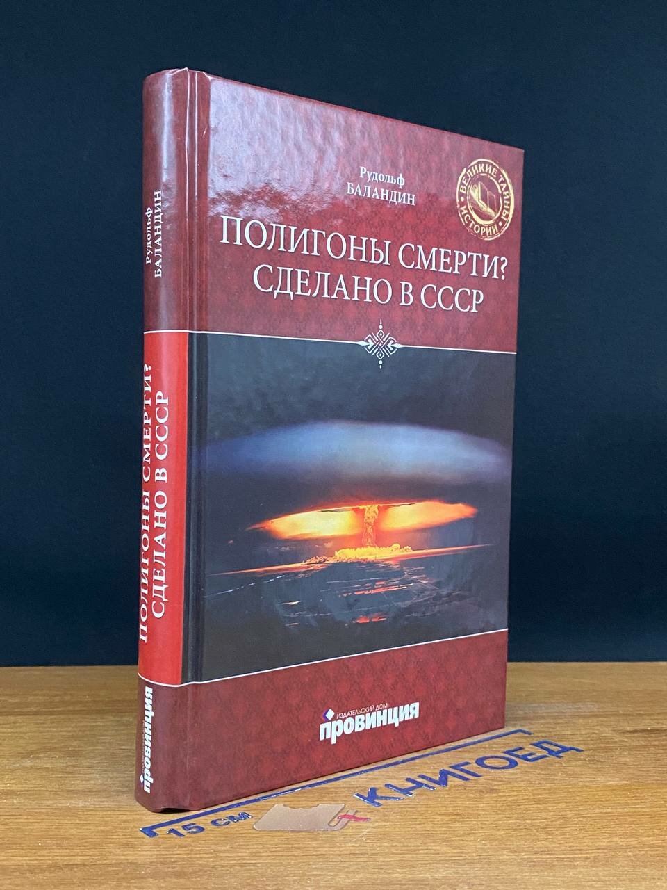 Книга. Полигоны смерти Сделано в СССР 2011 (2042506585115)