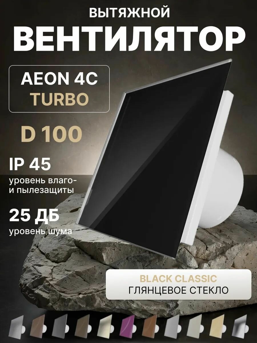 Вентилятор вытяжной DiCiTi AEON 4C TURBO, D100, черный, с обратным клапаном