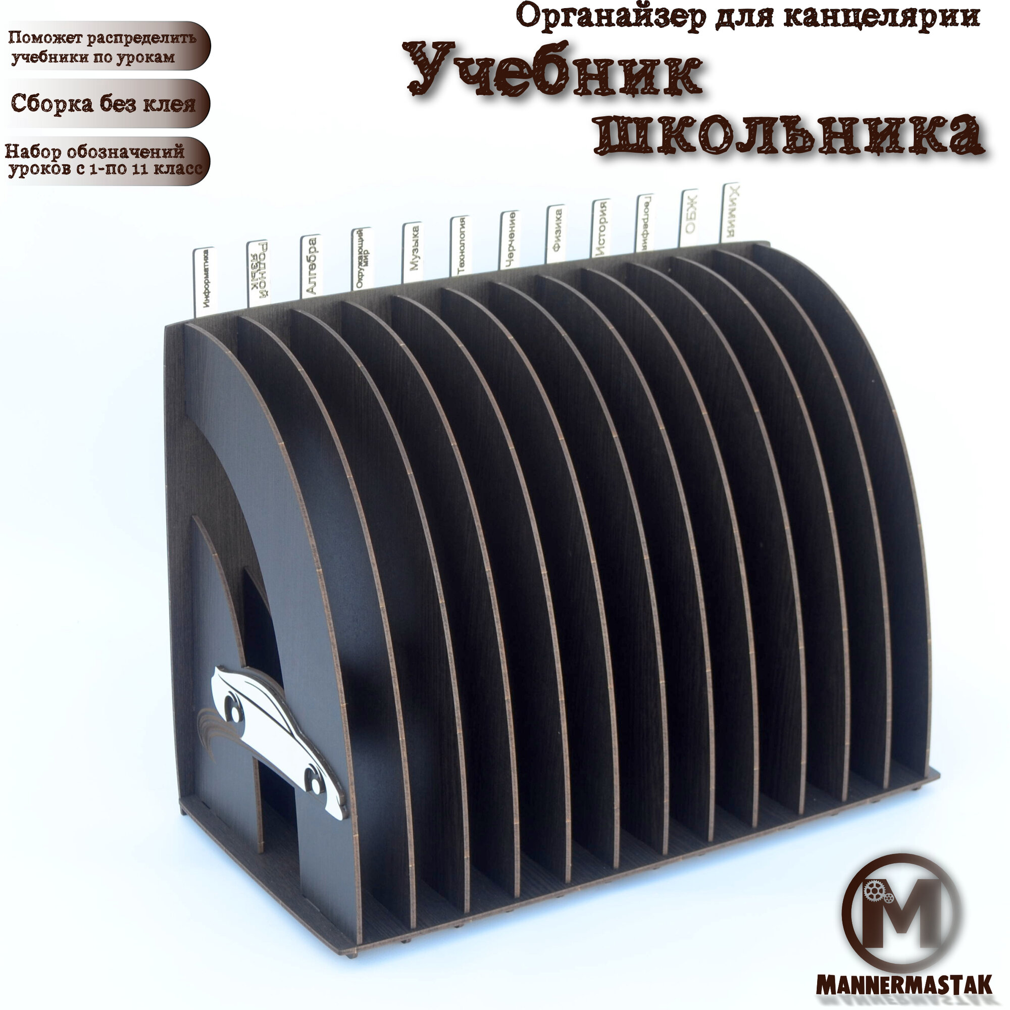 Лоток для учебников, MannerMastak, Учебник школьника, венге