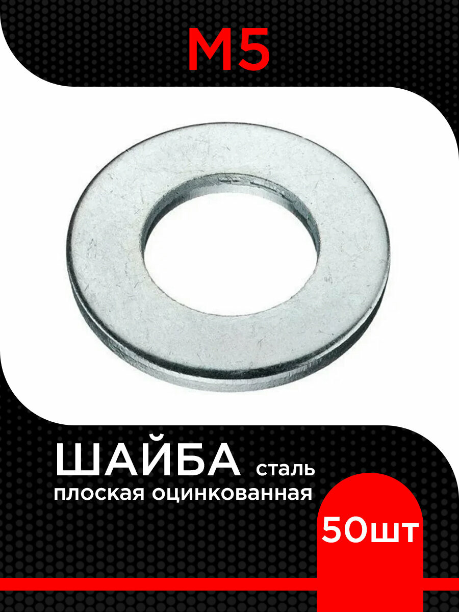 Шайба М5 плоская оцинкованная (50 шт) супермаркет уплотнений