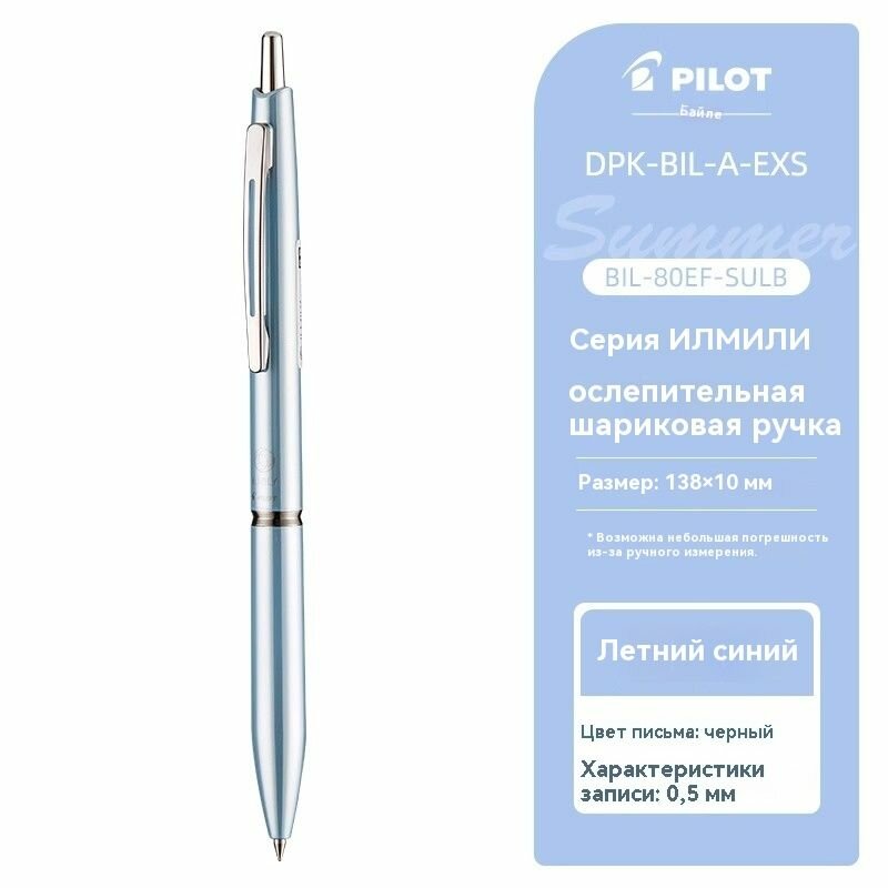 Японская шариковая ручка PILOT ILMILY лимитированной серии BIL-80EF