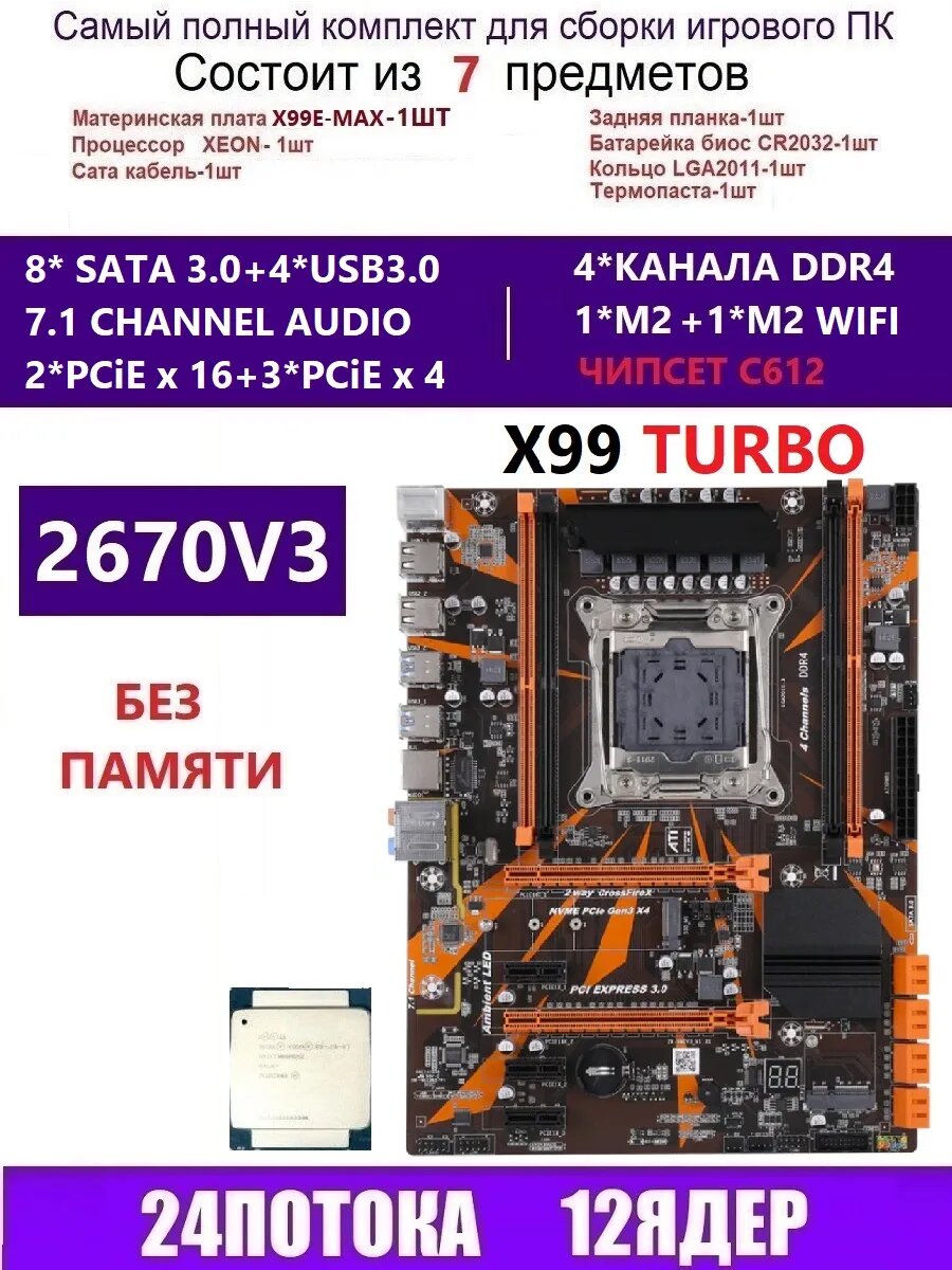 XEON 2670V3 RS9 Комплект X99 X99-TURBO(Аналог QD4 RS9)