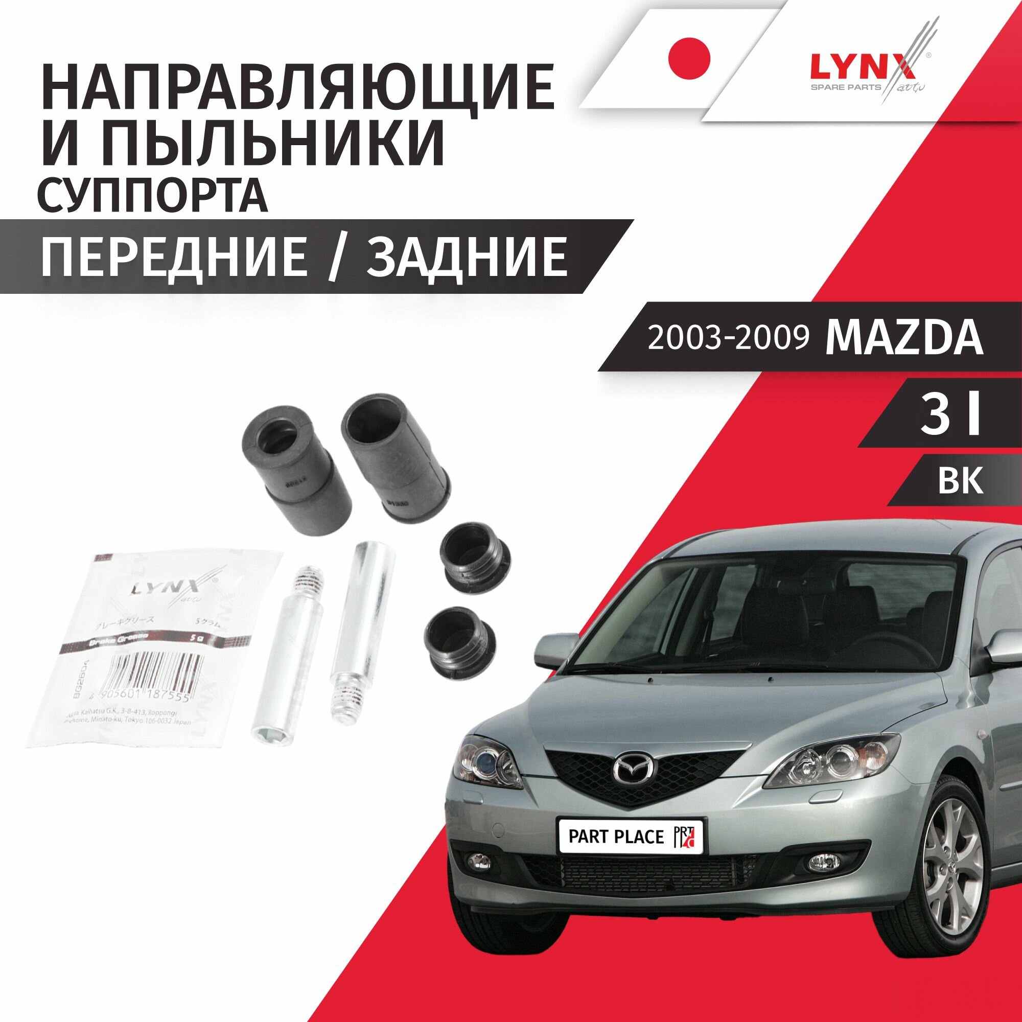 Направляющие и пыльники суппорта передние задние Mazda 3 (1) BK 2003 - 2009, Комплект на 1 суппорт LYNXauto