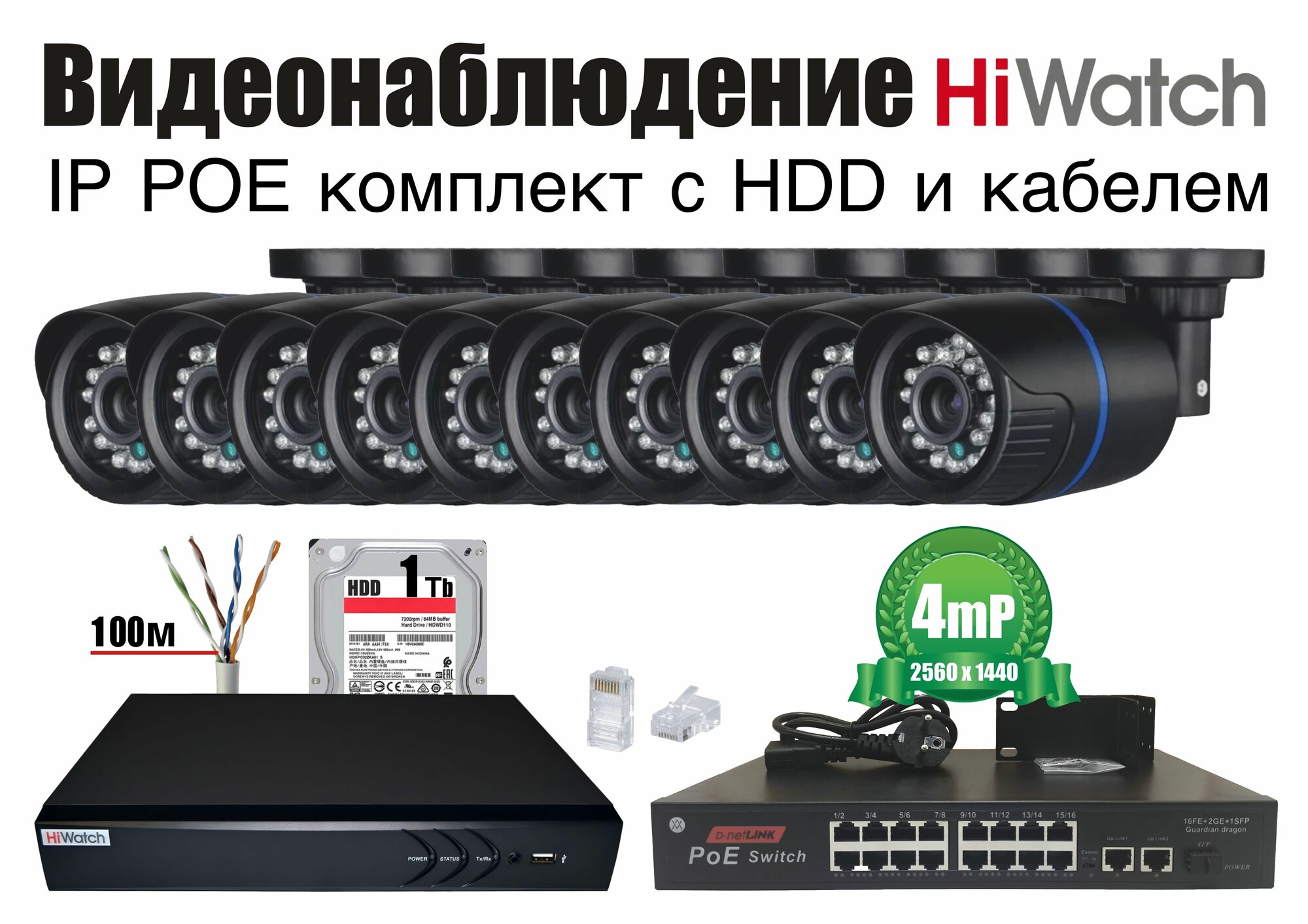 Полный готовый HiWatch комплект видеонаблюдения на 10 камер 4мП (KITH10IP100B4MP_HDD1Tb)