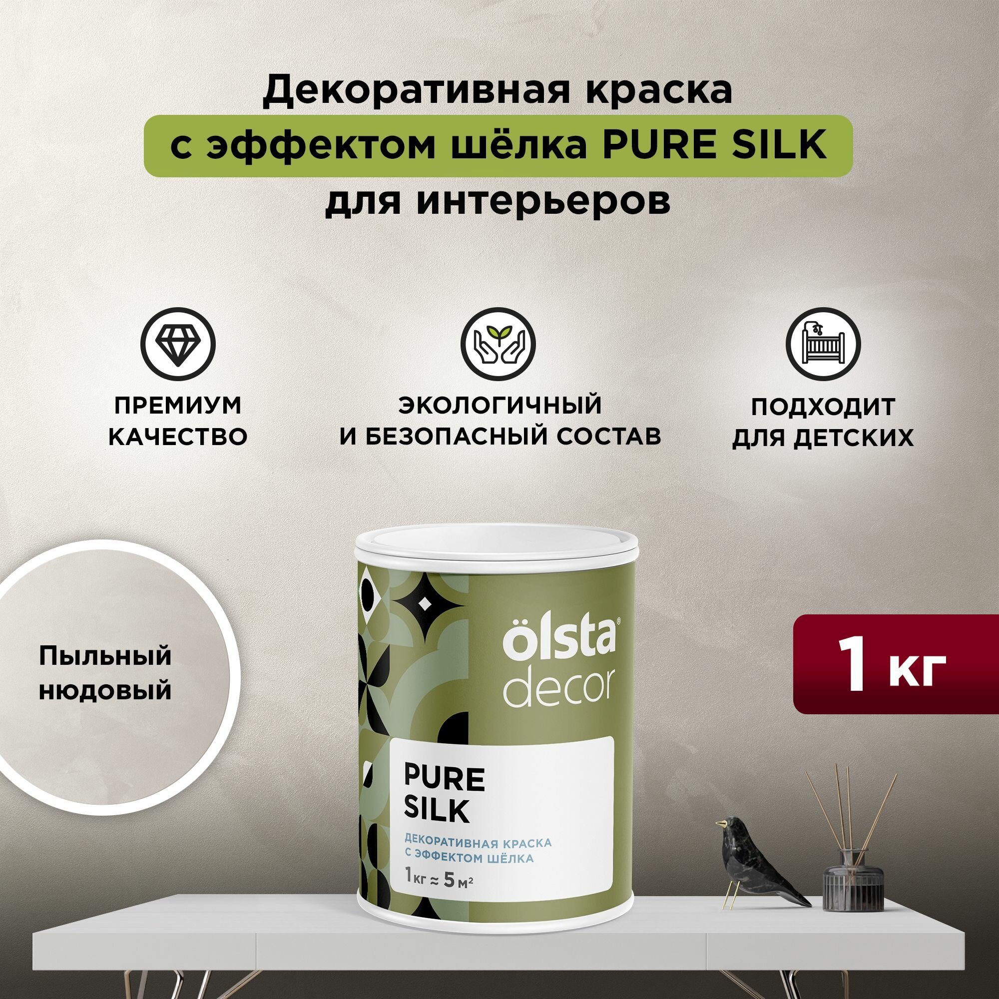 Декоративная штукатурка для стен, шелк OLSTA DECOR PURE SILK, Пыльный нюдовый 1 кг