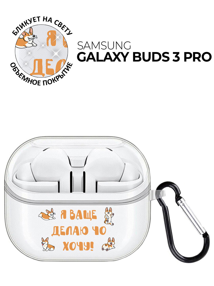 Чехол на Samsung Galaxy Buds 3 pro с принтом "Делаю что хочу" прозрачный