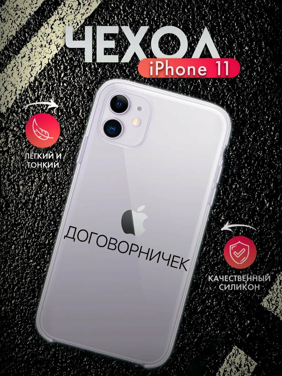 Чехол на Iphone 11 с приколом, договорничок с принтом