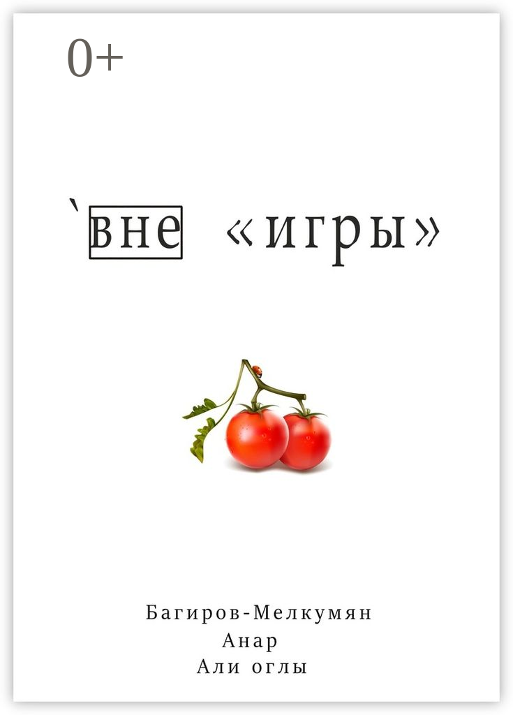 `Вне «игры»