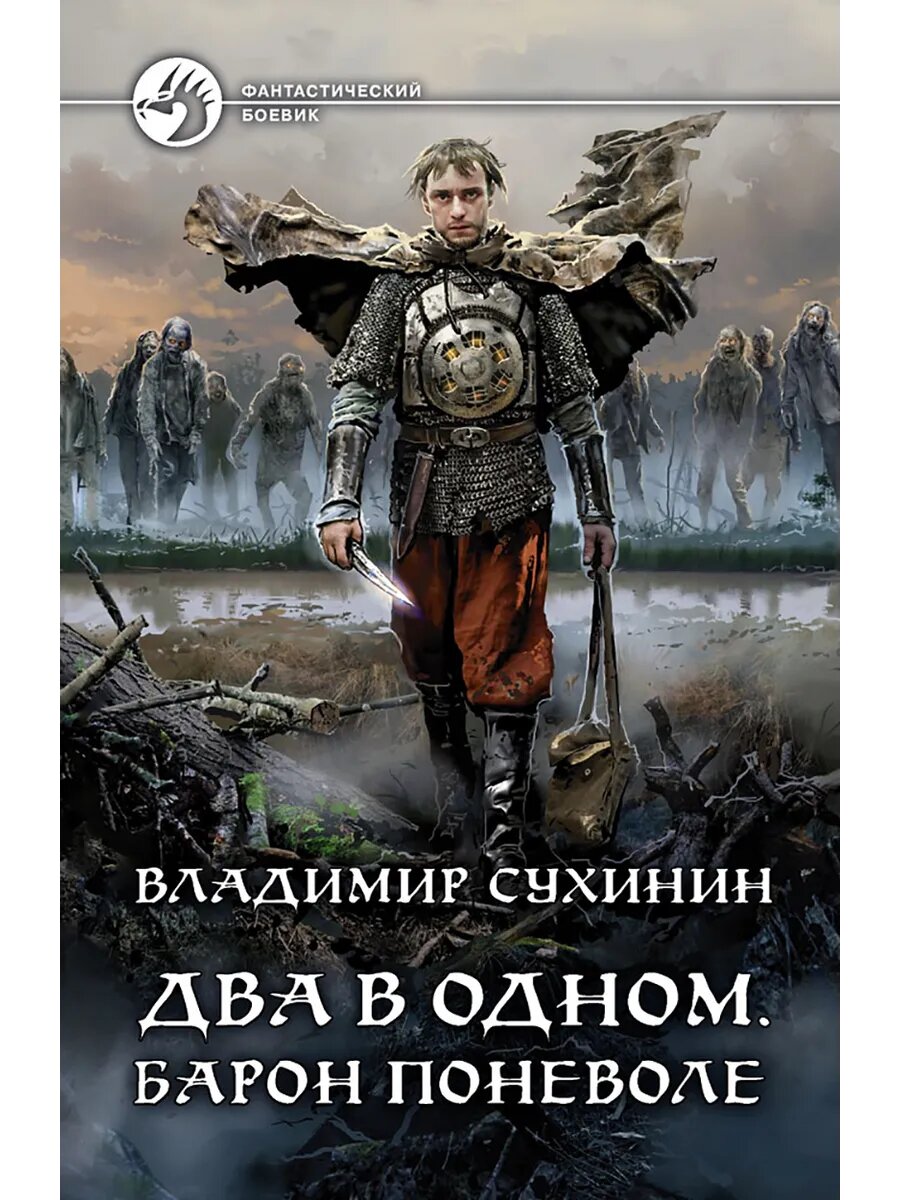 Два в одном. Барон поневоле