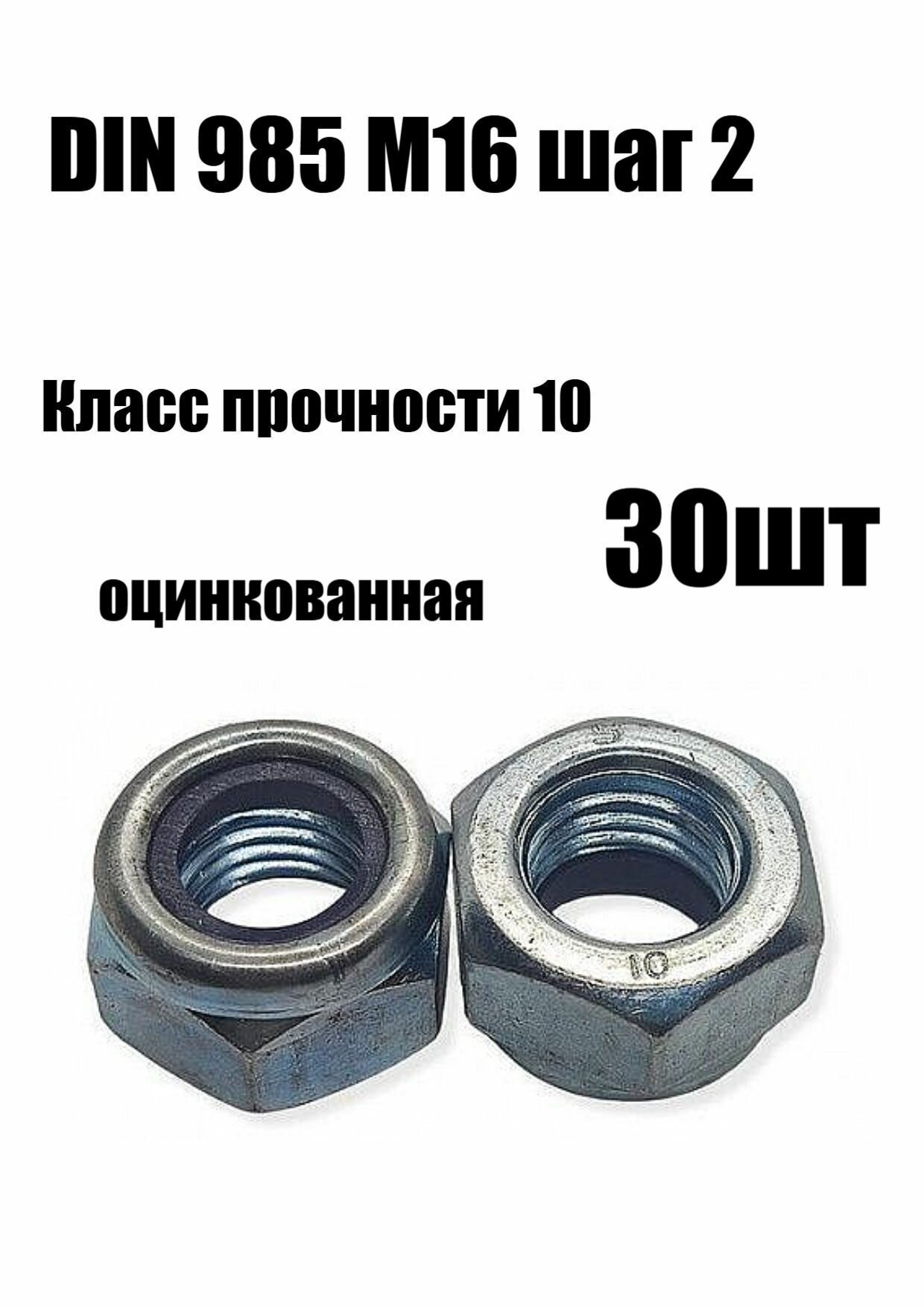 Гайка высокопрочная самоконтрящаяся со стопорным кольцом DIN 985 М16(10.0) 30шт