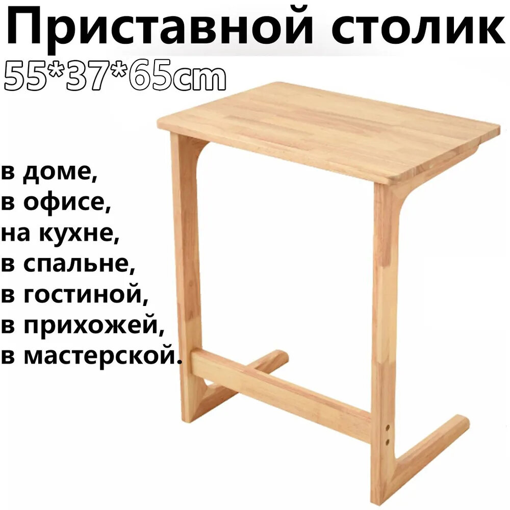 Приставной столик