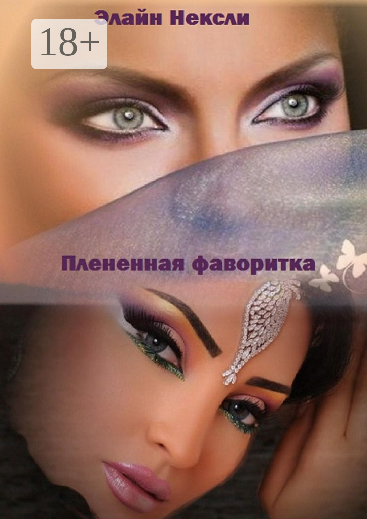 Плененная фаворитка