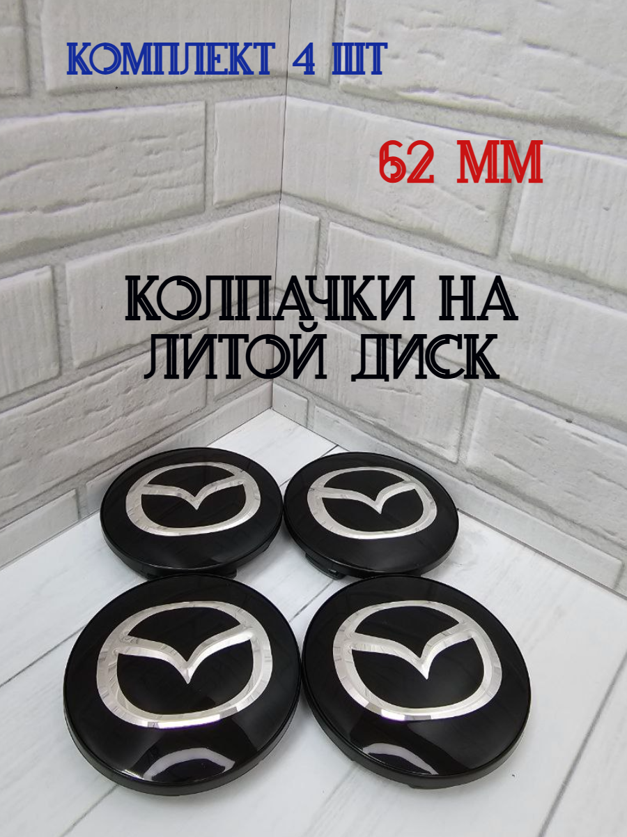 Колпачки, заглушки для ступицы литых дисков Мазда Mazda, защитный колпачок на центральное отверстие 62 мм