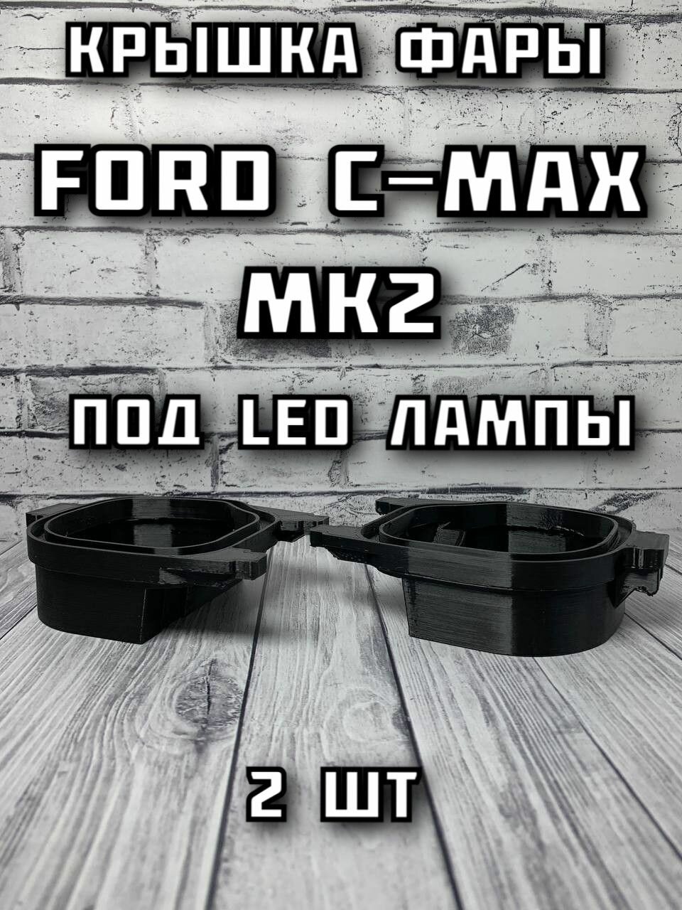 Крышка фары Ford C-Max mk2 под LED лампы