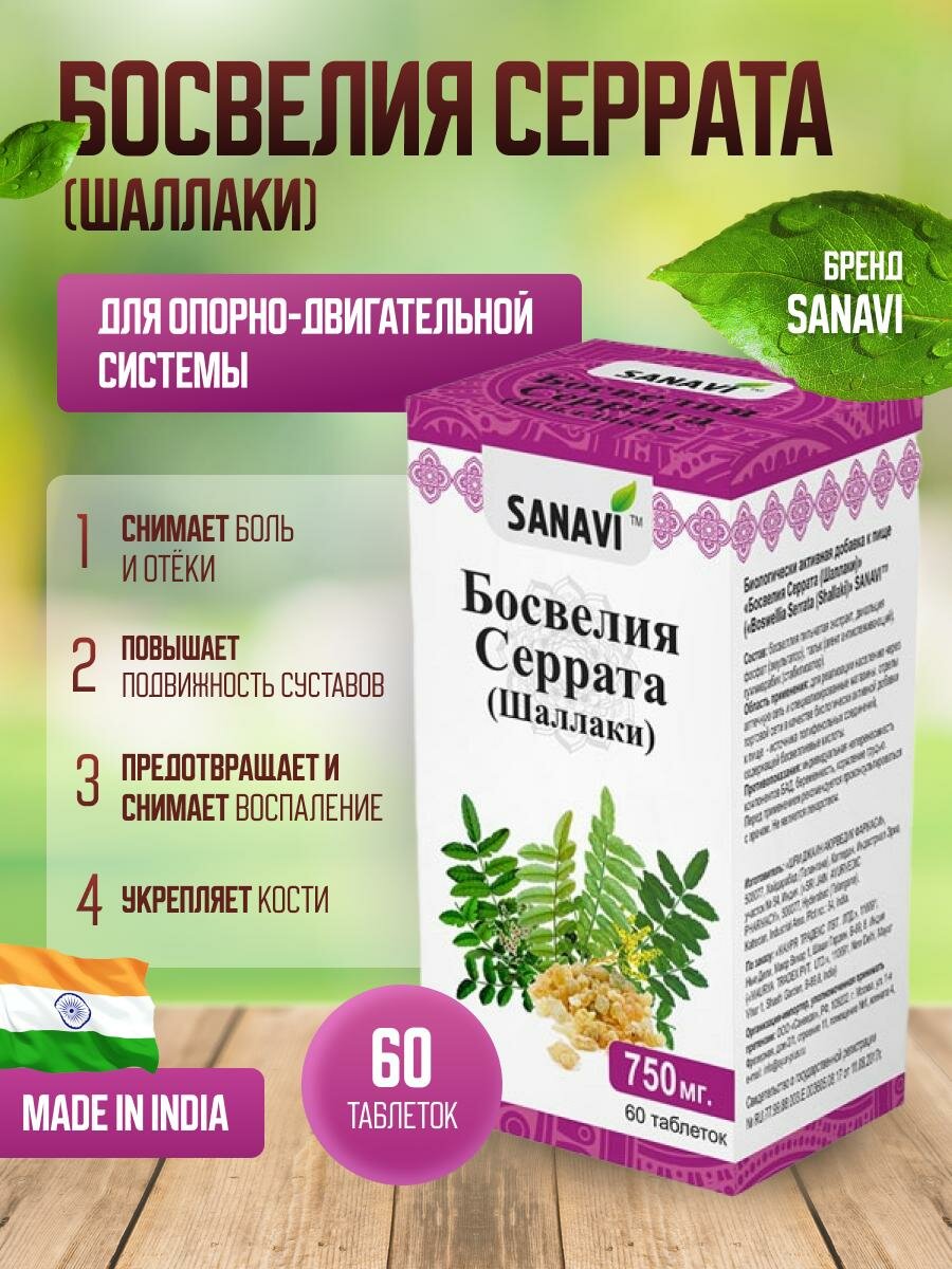 БАД SANAVI Boswellia Serrata, Босвелия Серрата для связок и суставов, 60 таблеток