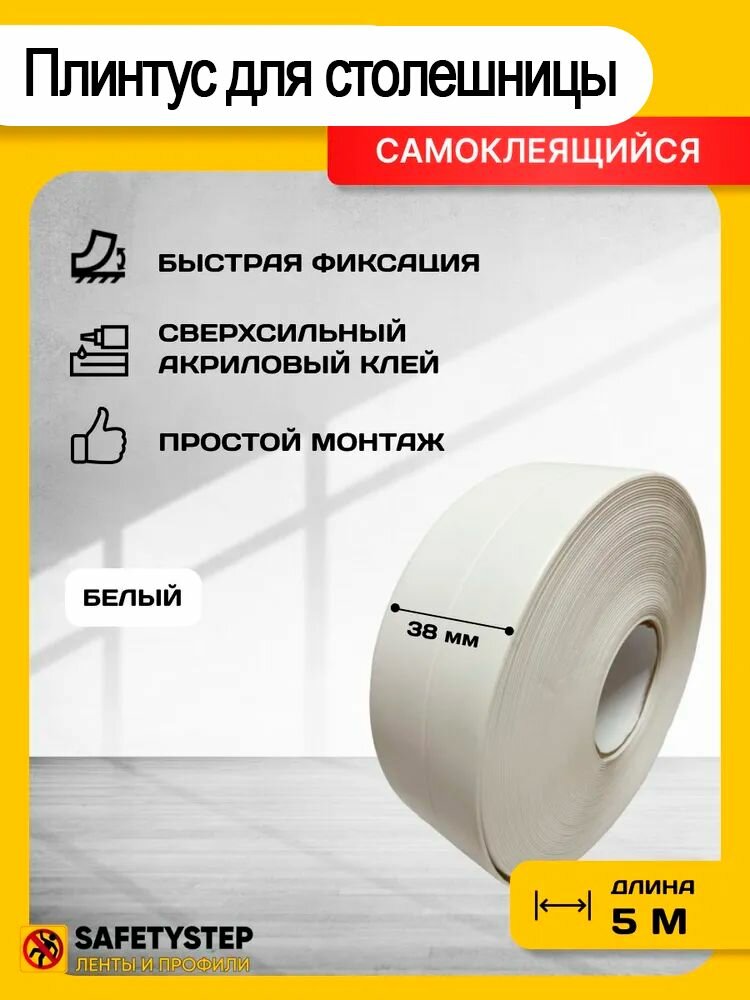 Плинтус для столешницы, бордюрная лента, белый, 5 метров х 38 мм