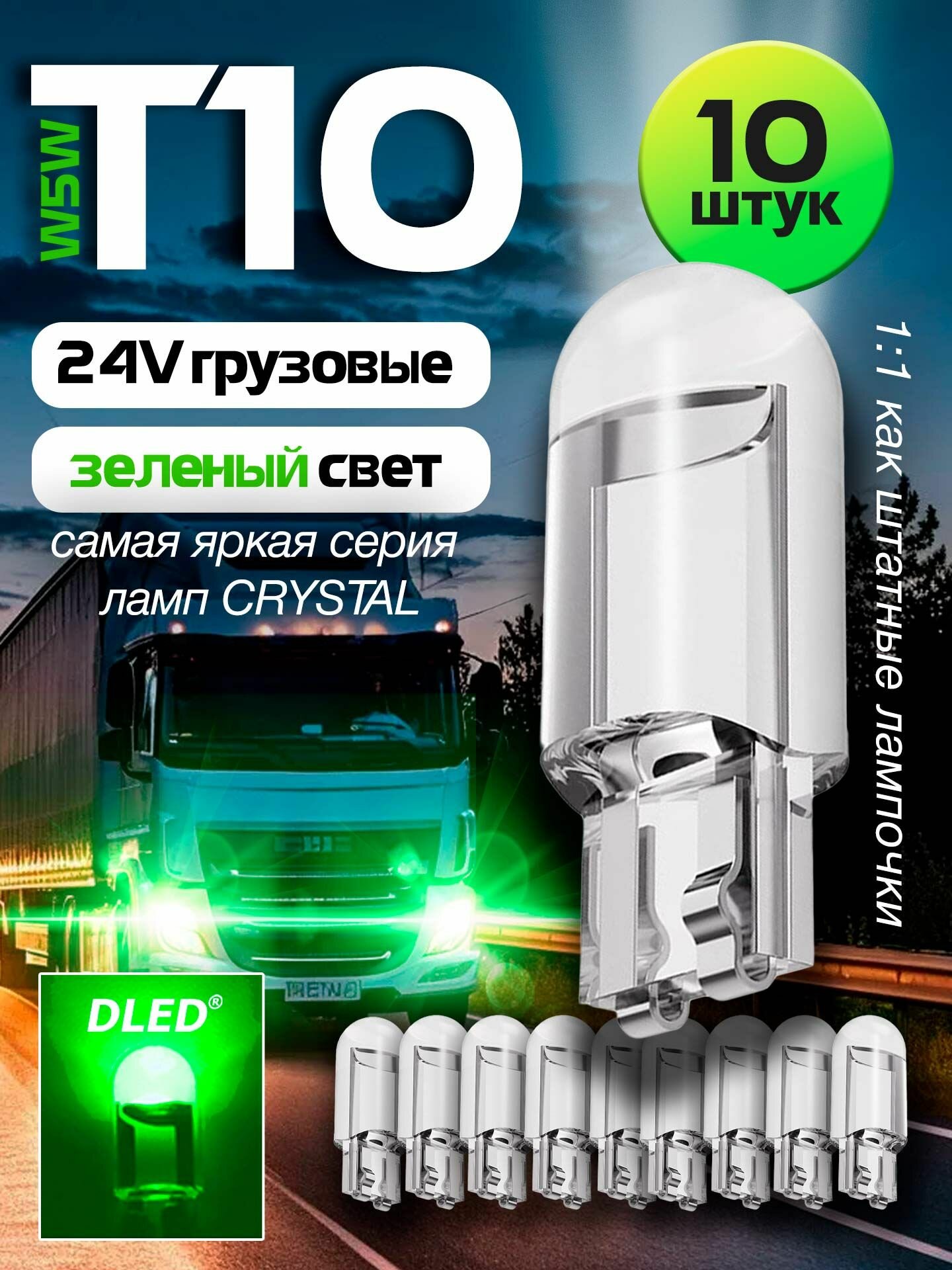 Зеленые светодиодные лампы T10 W5W 24V для грузовых автомобилей в подсветку салона и габариты - 10 шт