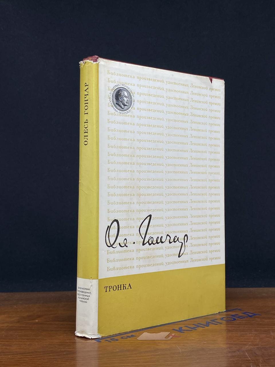 Книга. Тронка 1979 (2043200333842)
