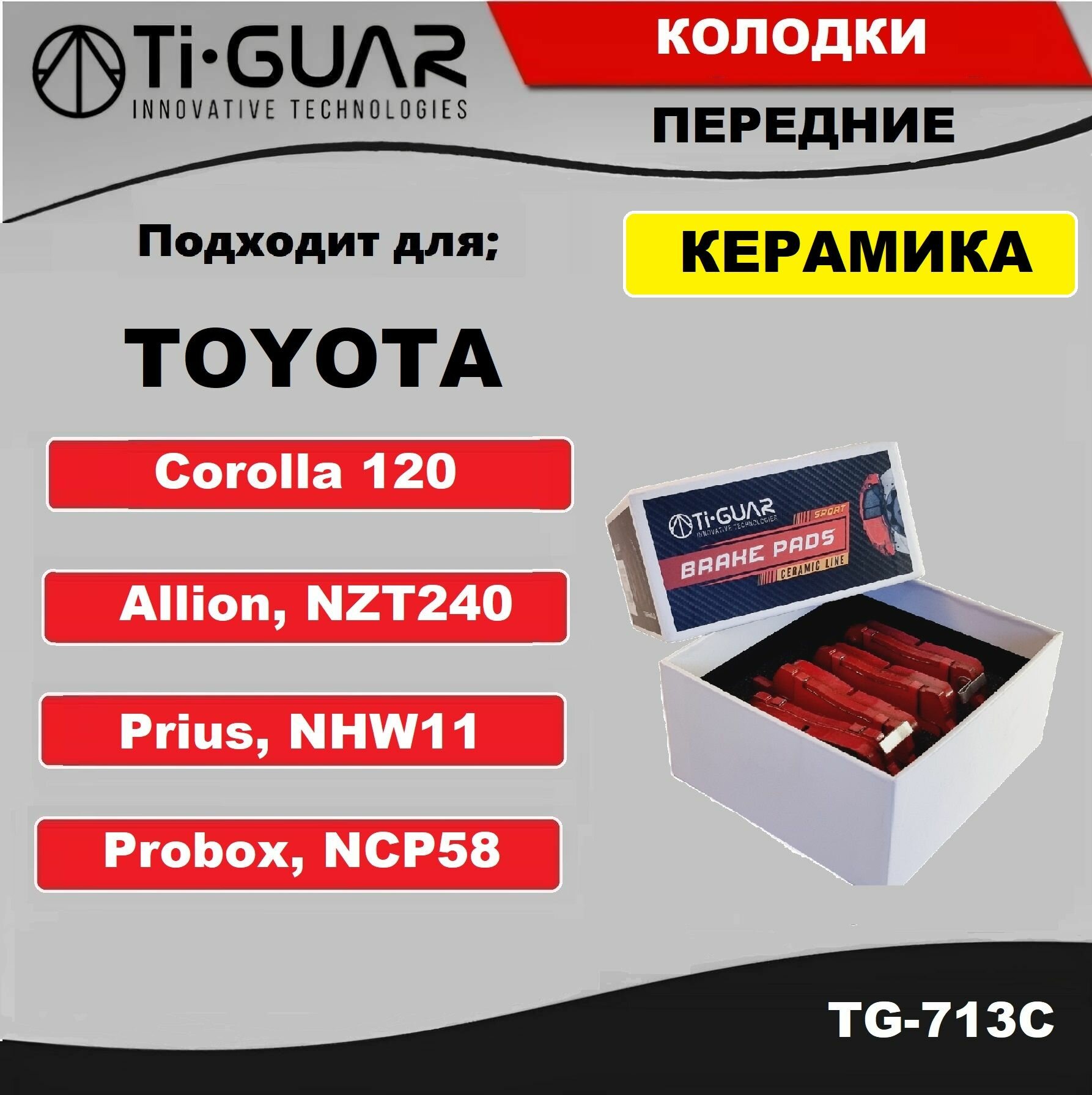 Тормозные колодки керамические передние для TOYOTA COROLLA 120 (E12, E15). FIELDER. SPACIO NZE12#. PRIUS (W1). YARIS (P2)