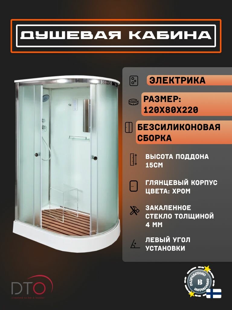 Душевая кабина DTO D102S L с электрикой (120х80х220) низкий поддон, стекло матовое, левосторонняя