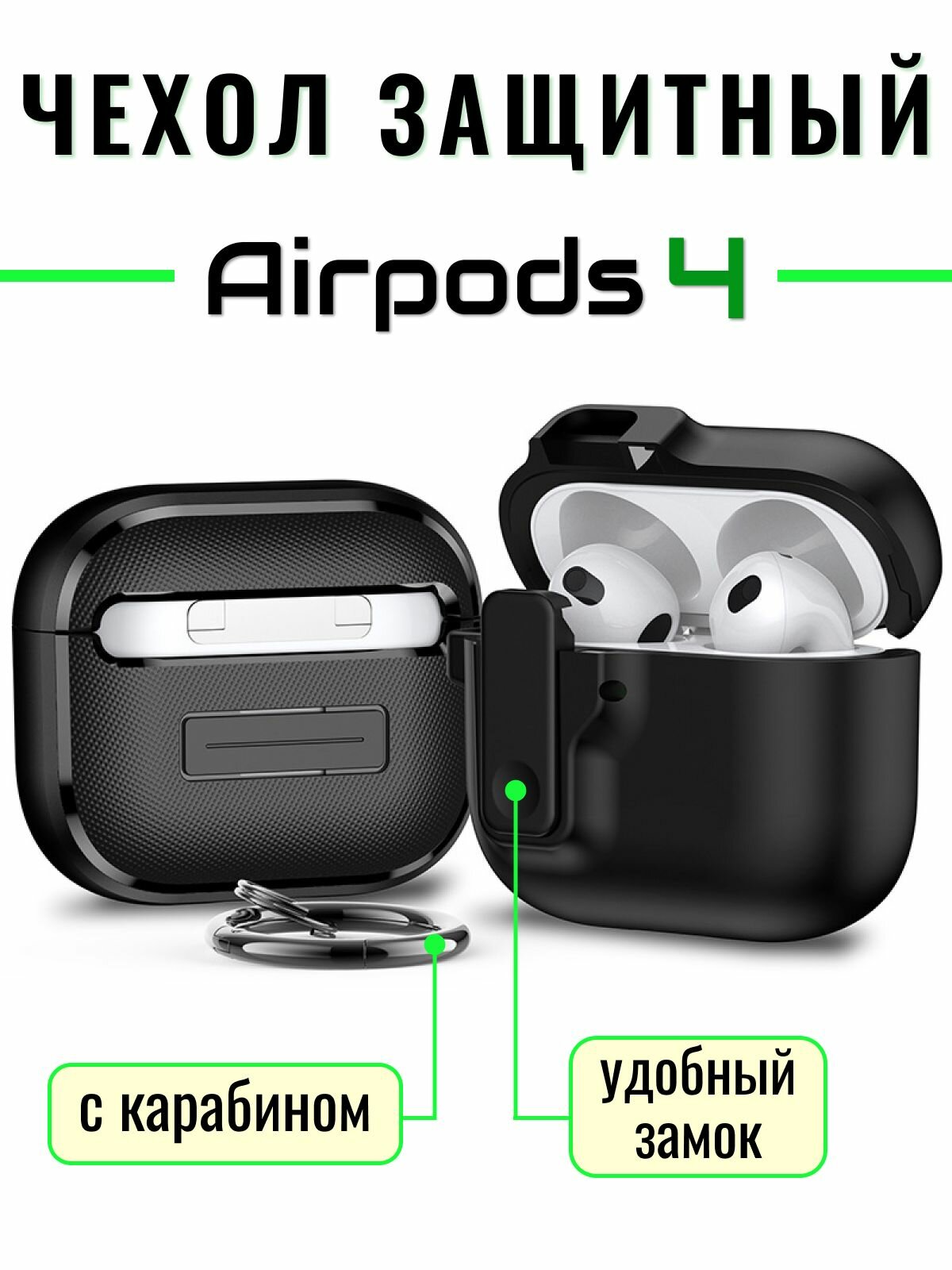 Чехол для наушников AirPods 4 (2024) с магнитным замком и карабином, , пластик, черный