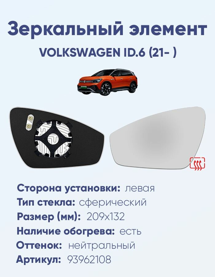 Зеркальный элемент левый VOLKSWAGEN ID.6 (21- ) сфера нейтральный с обогревом