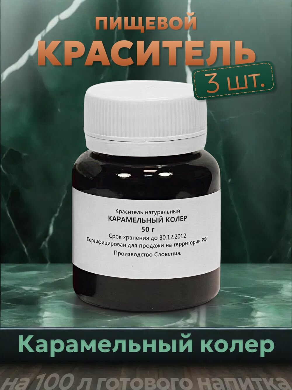 Эссенция для самогона Карамельный колер на 100 л, 3 шт. / Ароматизатор пищевой Etol