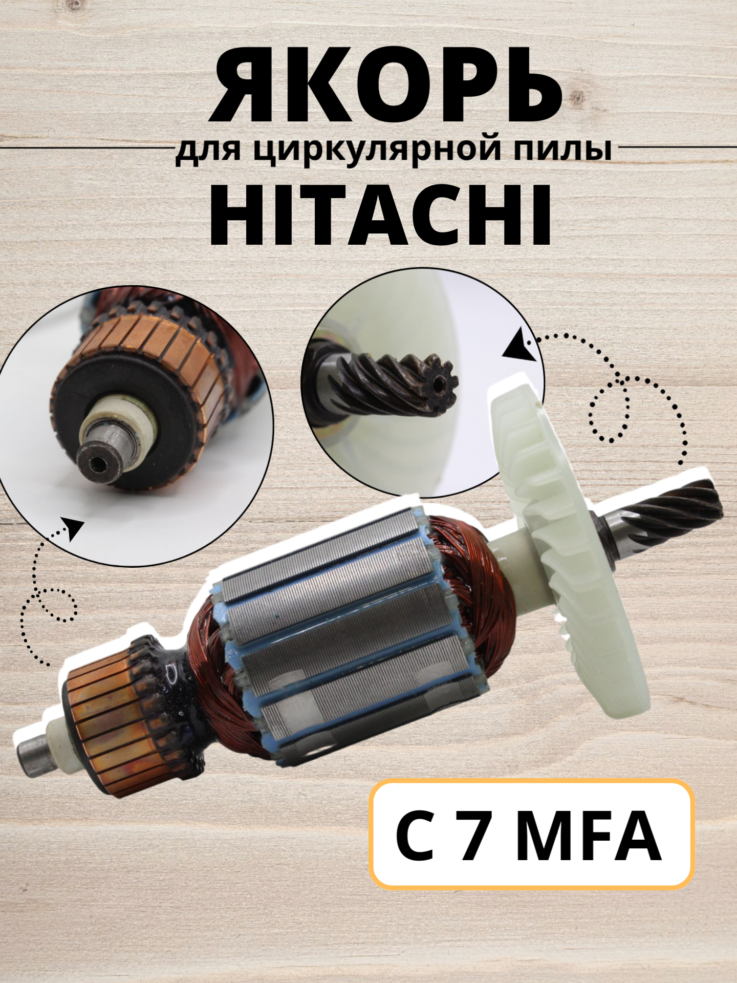 Якорь (ротор) для циркулярной пилы Hitachi C 7 MFA